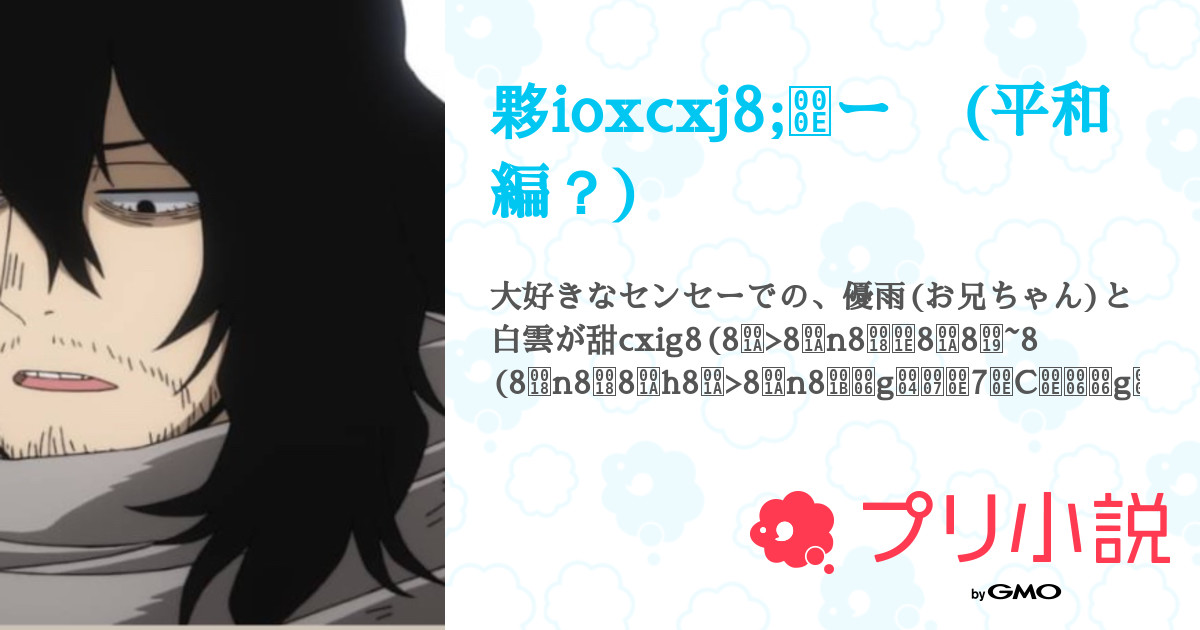 大好きなセンセー 平和編？ 全1話 【連載中】（綾斗さんの夢小説） 無料スマホ夢小説ならプリ小説 Bygmo